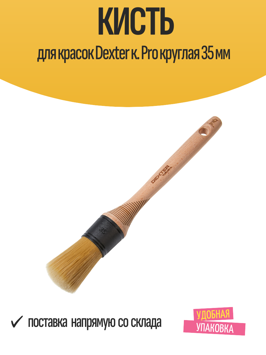 Кисть Dexter Pro, круглая, синтетическая щетина, 35мм, для всех видов красок