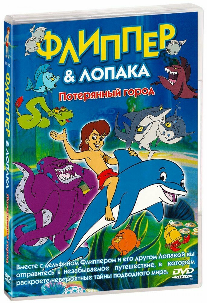 Флиппер и Лопака. Потерянный город (DVD) (2004 год, ДВД диск, DVD Box)