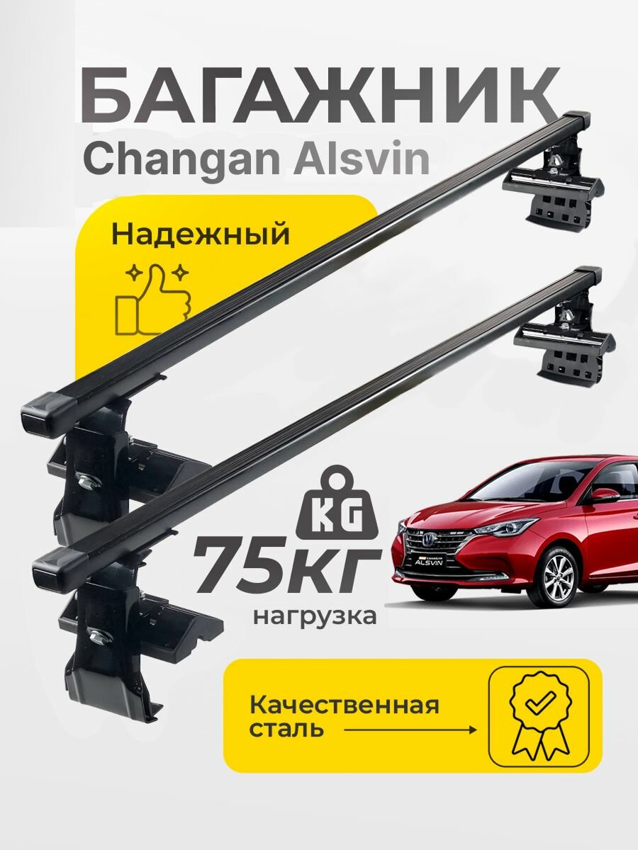 Багажник на крышу Changan Alsvin / Чанган Алсвин Комплект креплений со стальными поперечинами