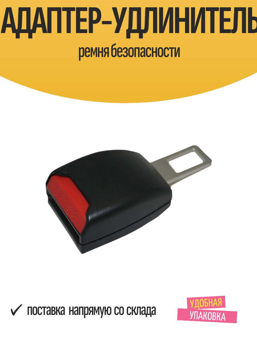 Адаптер-удлинитель ремня безопасности