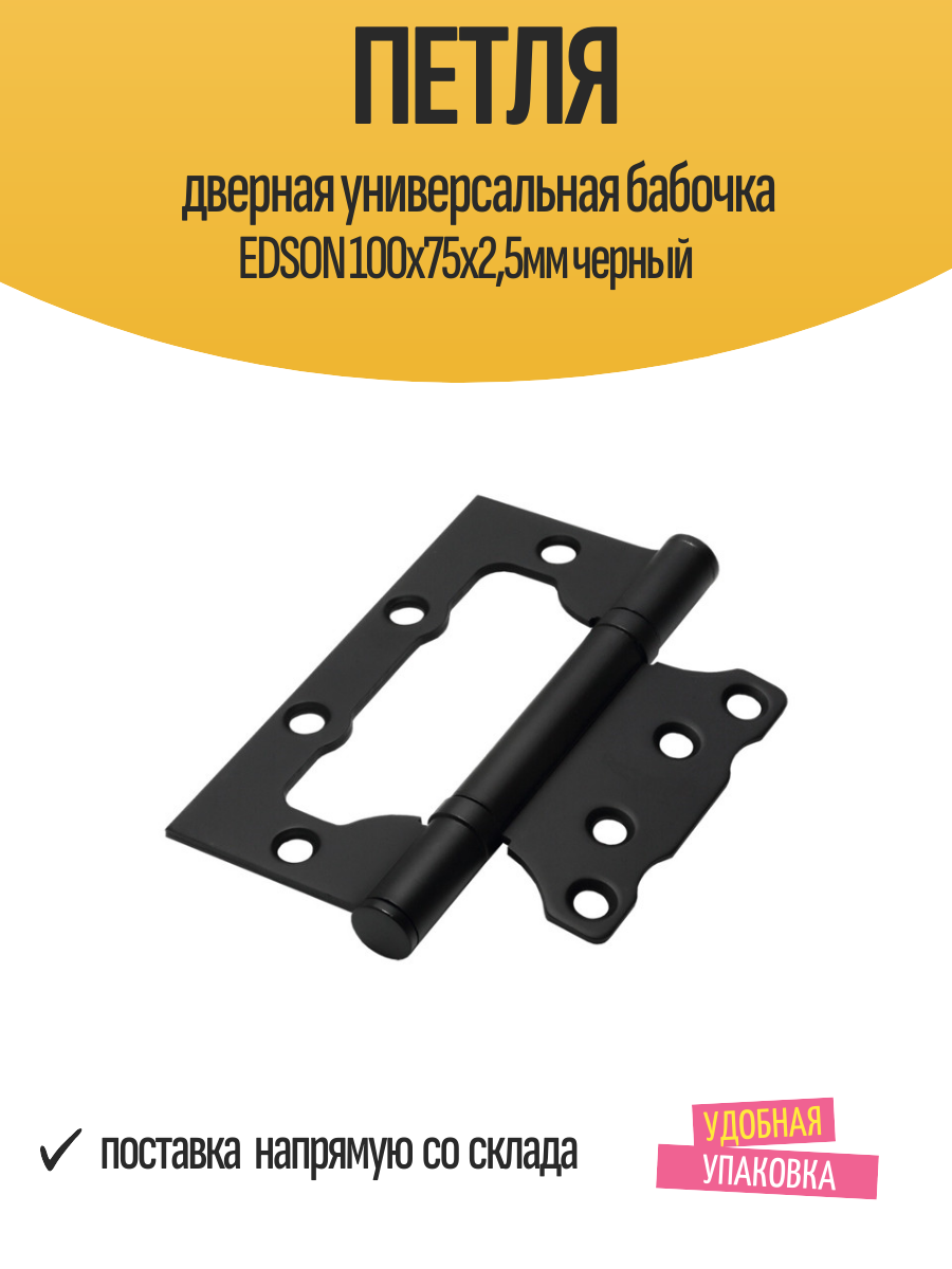 Петля дверная универсальная бабочка EDSON 100х75х2,5мм черный