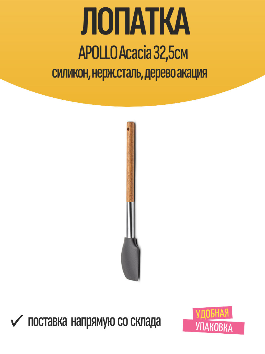 Лопатка APOLLO Acacia 32,5см силикон, нерж. сталь, дерево акация