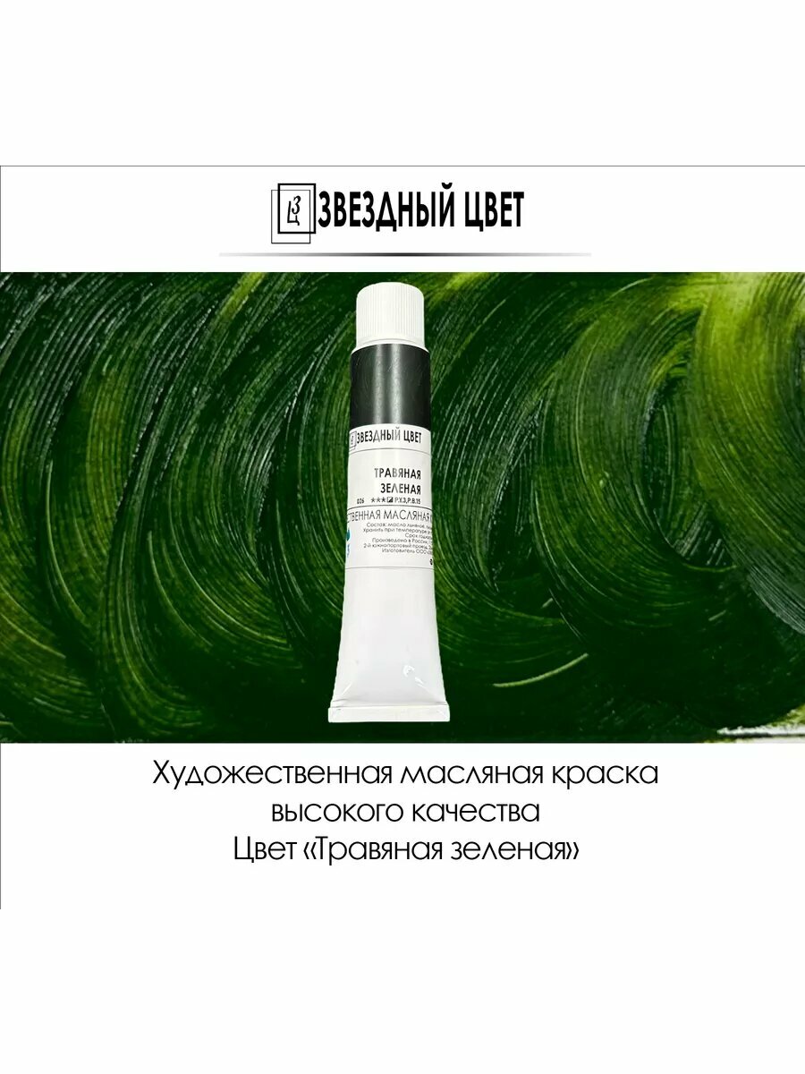 Краска масляная, Травяная зелёная 45мл EXTRA 1 шт