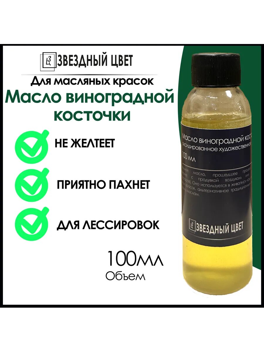 Масло виноградной косточки 100мл художественное