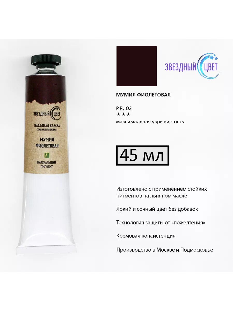 Краска масляная, Мумия фиолетовая 45мл 1 шт