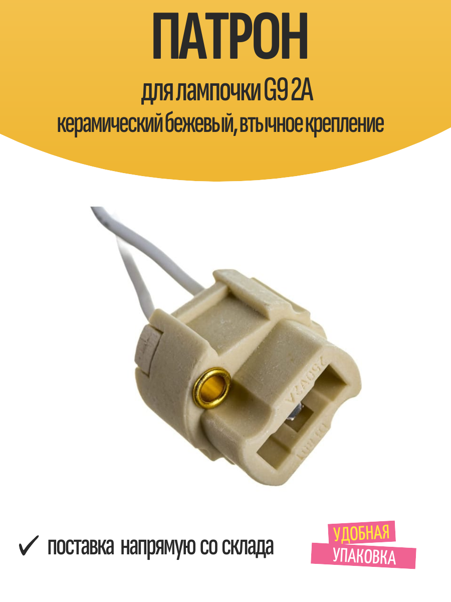 Патрон для лампочки G9 2А керамический бежевый, втычное крепление