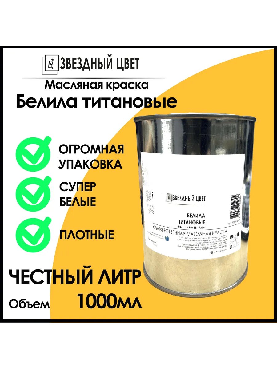 Масляная краска "Белила титановые" 1000мл