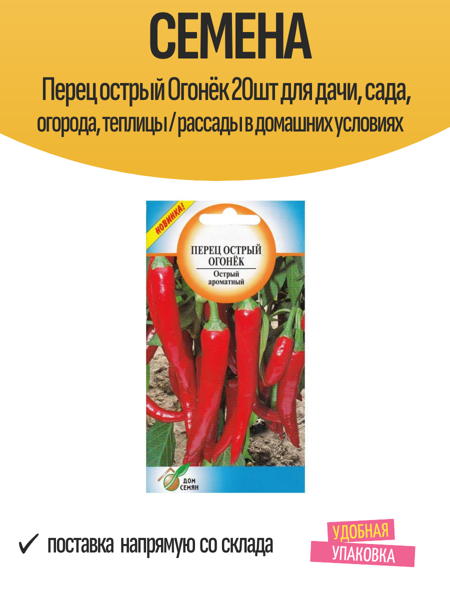 Семена Перец острый Огонёк 20шт для дачи, сада, огорода, теплицы / рассады в домашних условиях