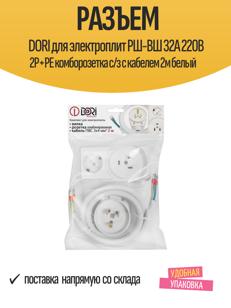 Разъем DORI для электроплит РШ-ВШ 32А 220В 2P+PE комборозетка с/з с кабелем 2м белый