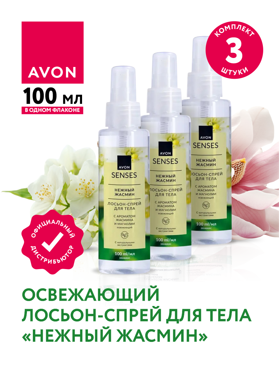 Освежающий лосьон-спрей для тела Avon Senses Нежный жасмин 100 мл х 3 шт.