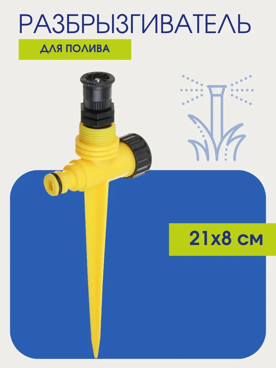 Разбрызгиватель для полива Inbloom, роторный, вращающийся, пластик, желтый