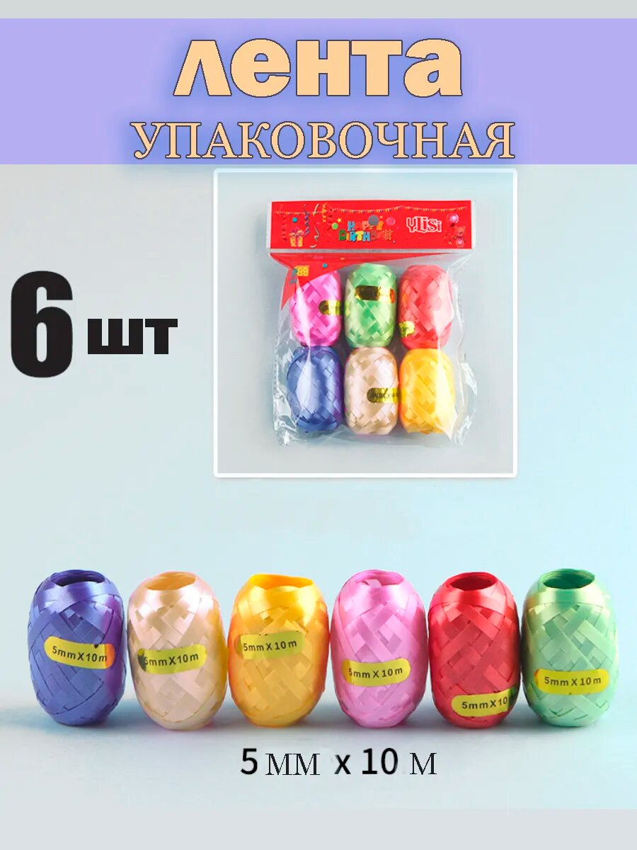 Лента упаковочная для шаров, подарков, рукоделия 6 шт