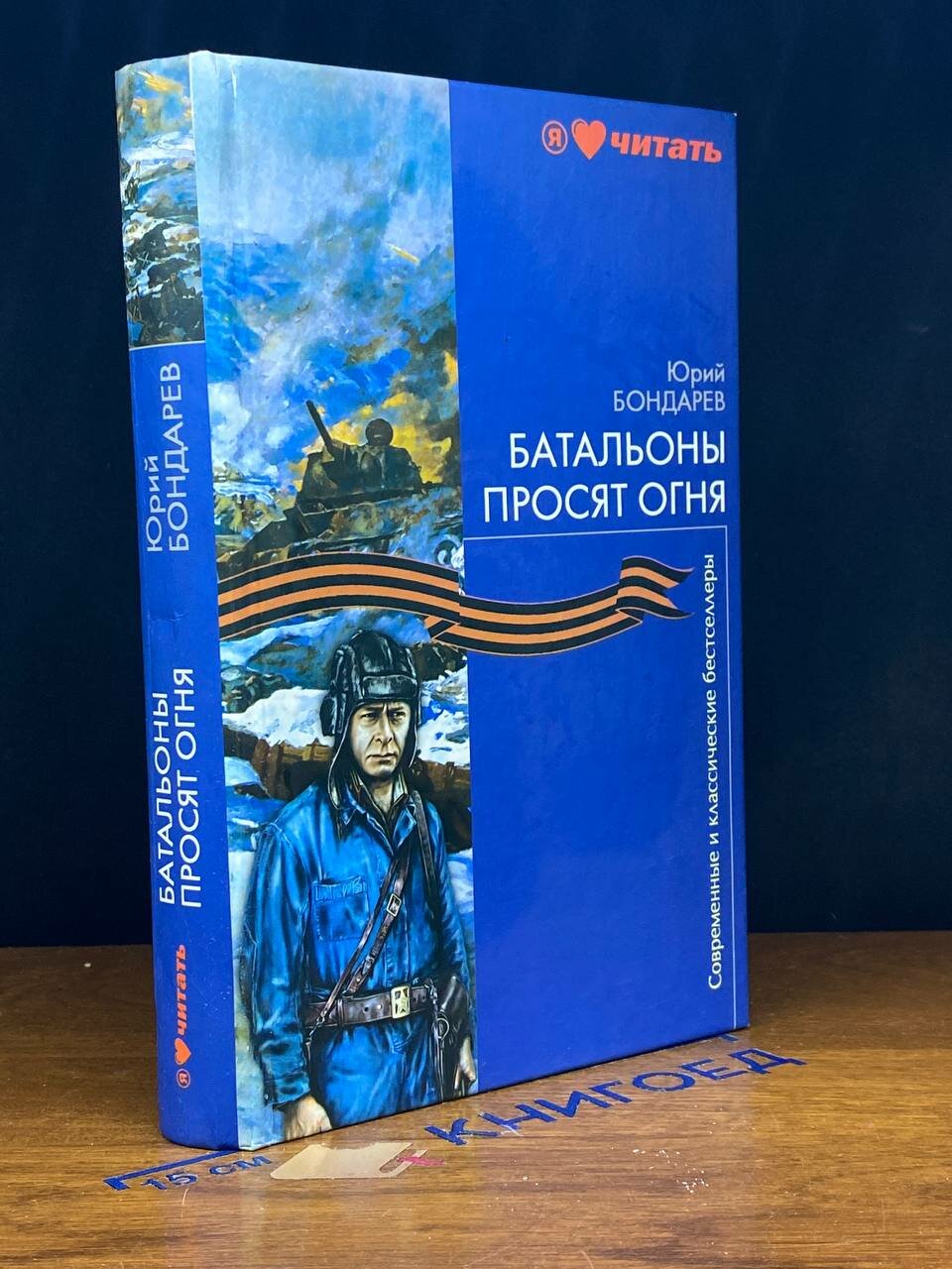 Книга. Батальоны просят огня 2010 (2044332838120)