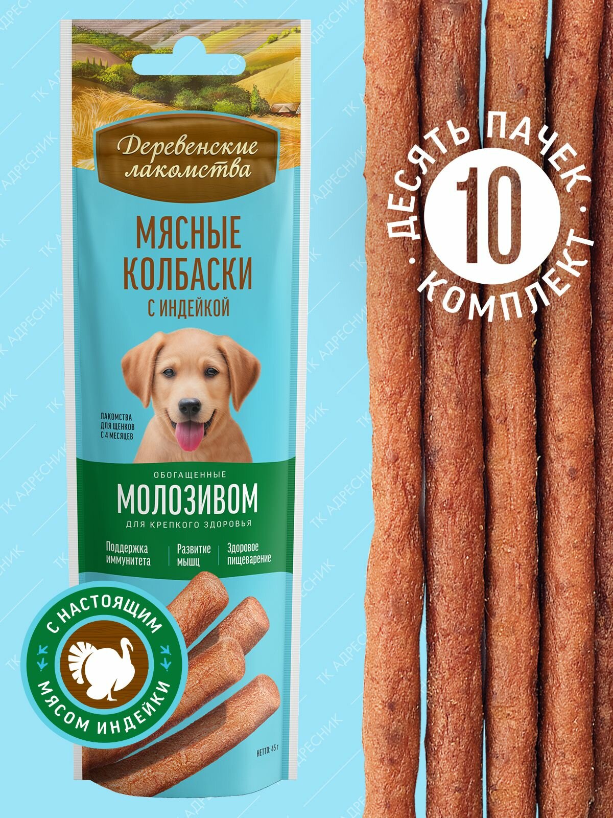 Лакомство для щенков "Деревенские лакомства" Мясные колбаски с индейкой и молозивом, 45 гр. х10 шт.