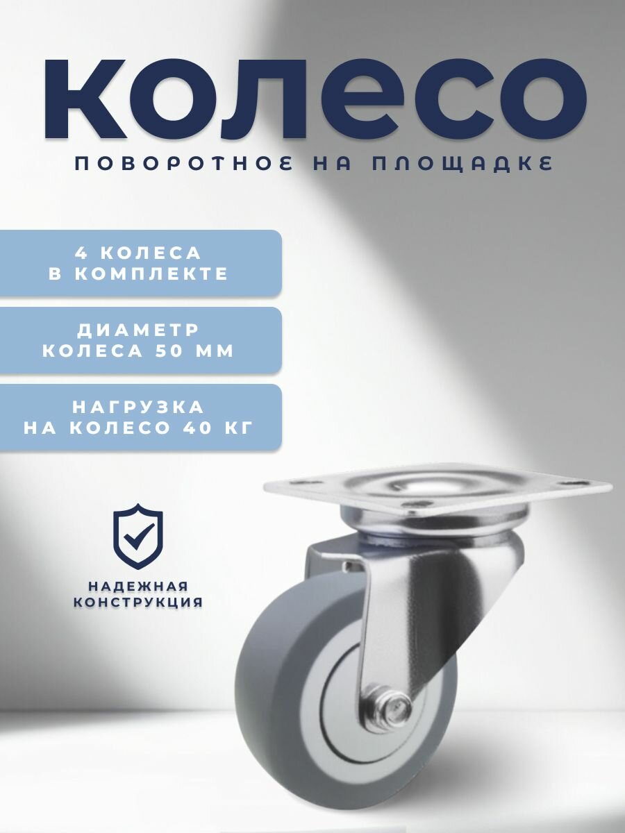 Колесо поворотное на площадке 50 мм BRANTE, термопластичная резина, комплект 4 шт, ролики для прикроватных тумбочек, журнальных столиков, тумб, шкафчиков, колесики для мебели