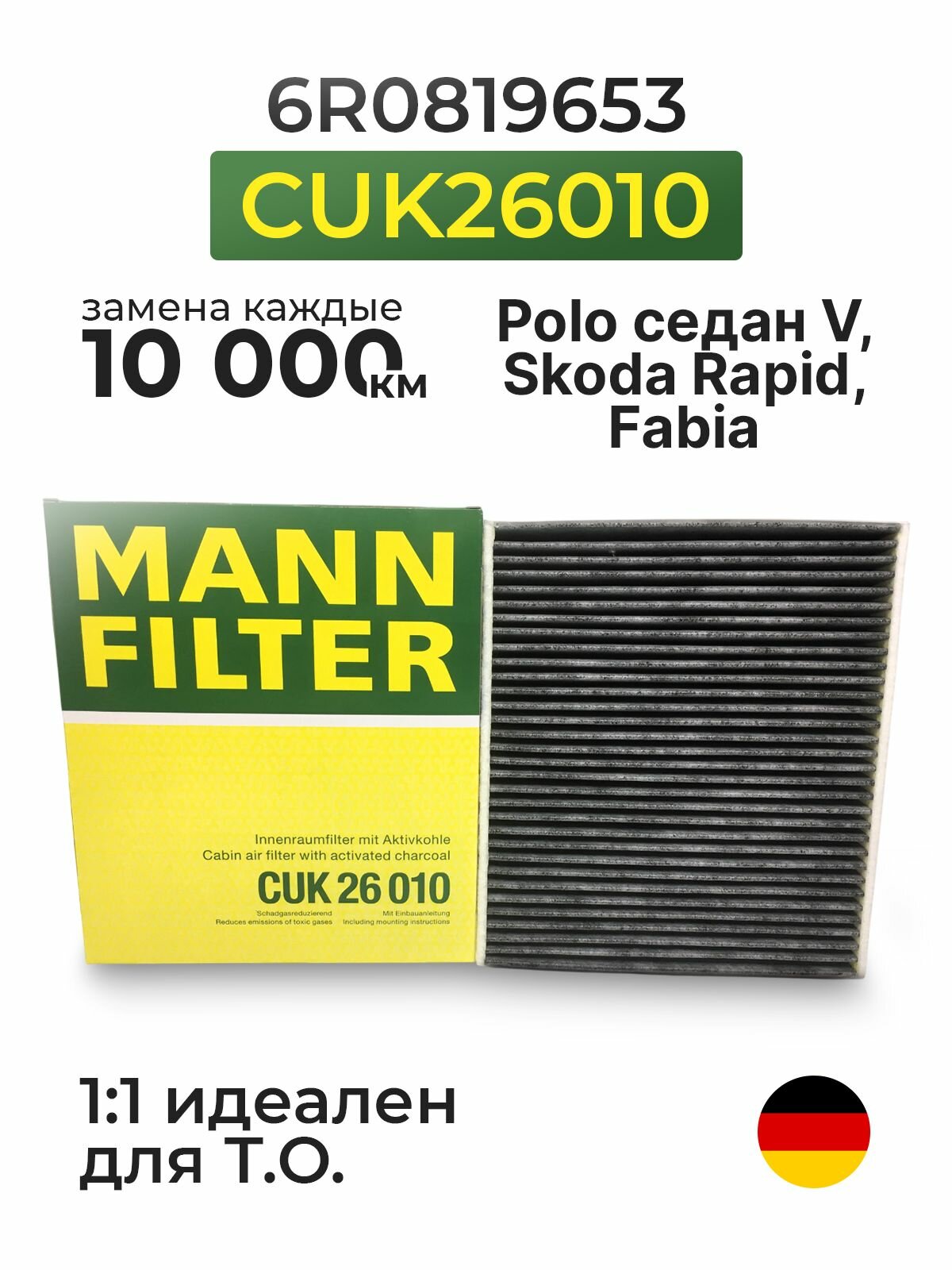 Фильтр салонный угольный MANN-FILTER CUK26010 / 6R0819653 Rapid Polo Fabia Поло Рапид