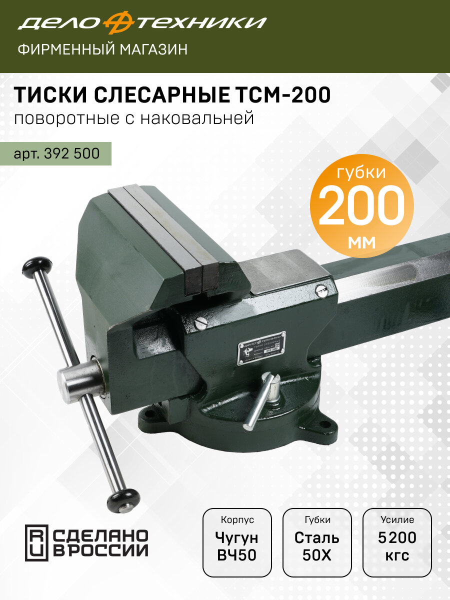 Тиски Дело Техники слесарные поворотные профессиональные ТСМ-200, 392500