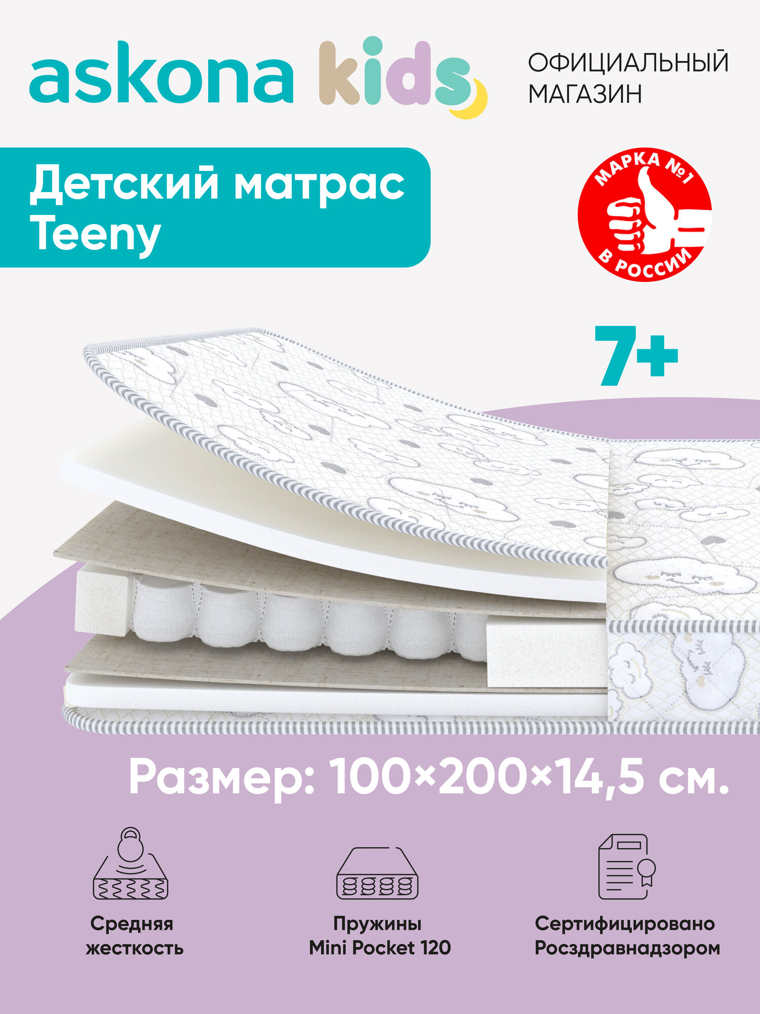 Матрас детский ортопедический Askona KIDS (Аскона) Teeny 100х200