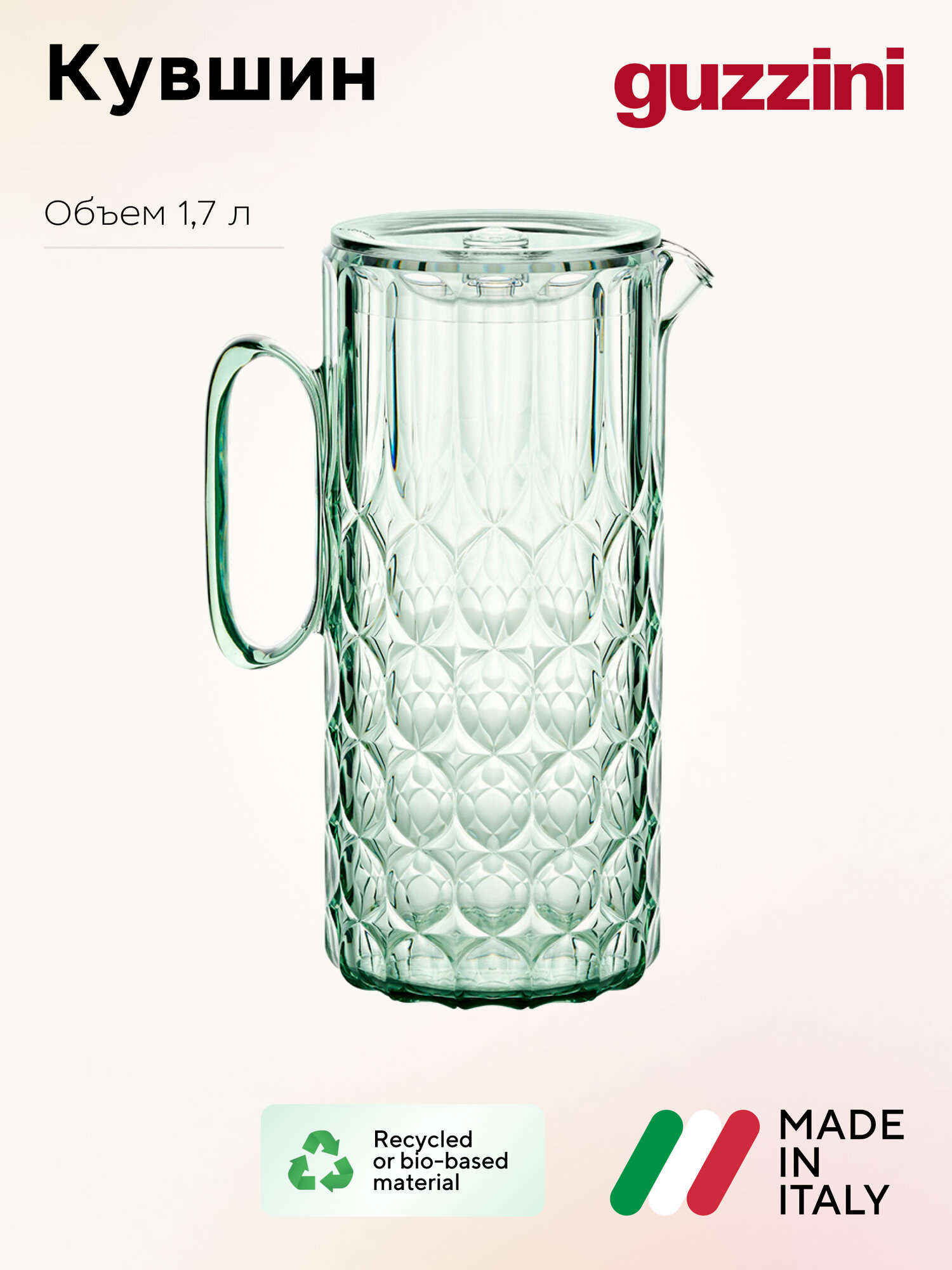 Кувшин с крышкой Guzzini коллекция Vanity, биопластик, 1,75 л, зеленый
