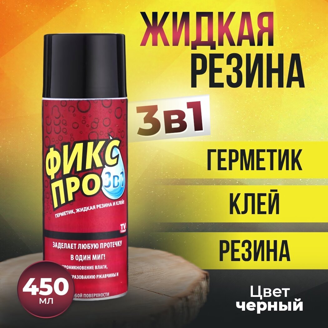 Жидкая резина-клей-герметик «Фикс Про 3в1» 450 мл, универсальный состав, цвет черный