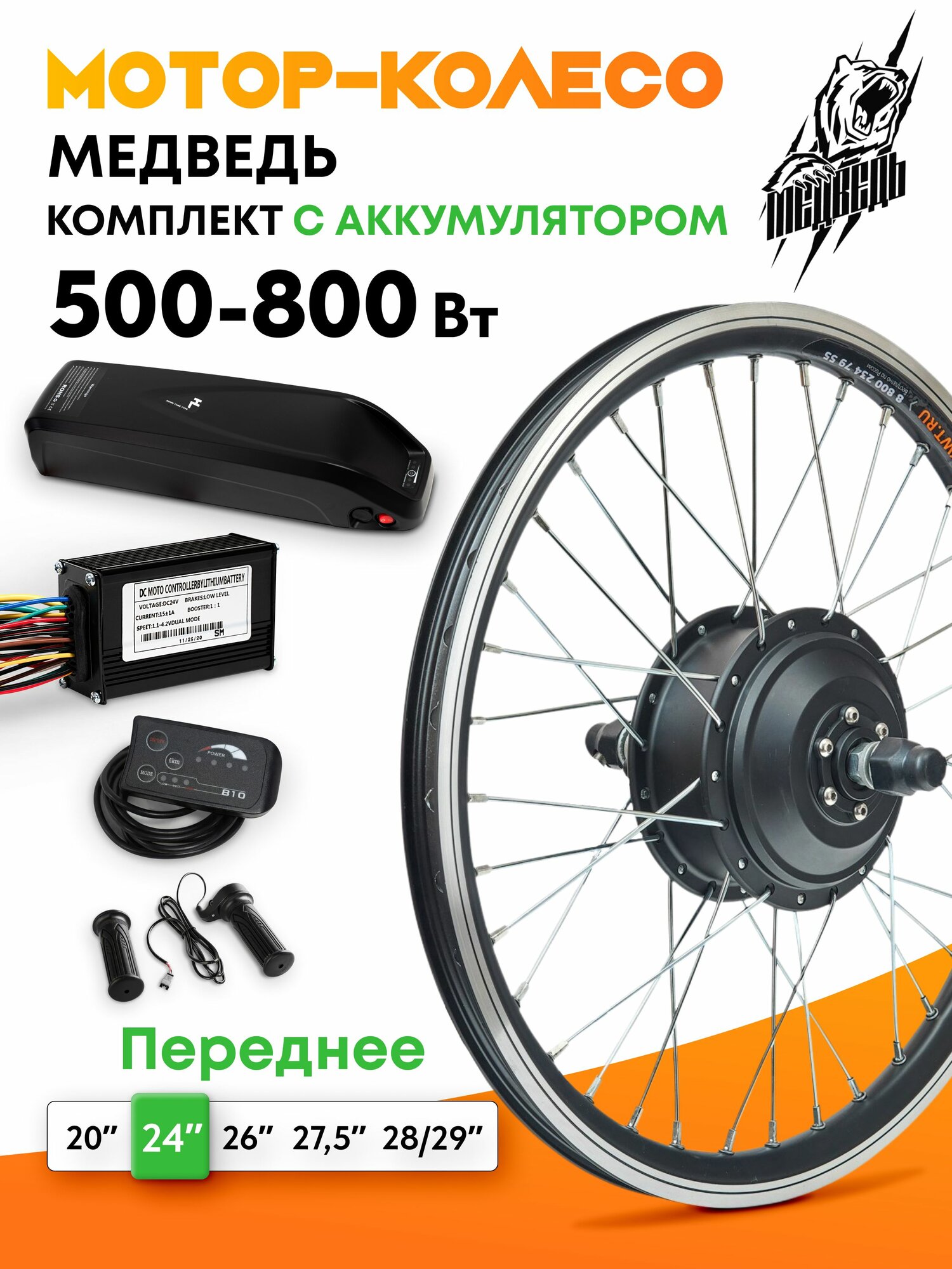 Мотор-колесо Медведь 500 - 800 W Вт + АКБ (24", переднее), комплект 5 элементов