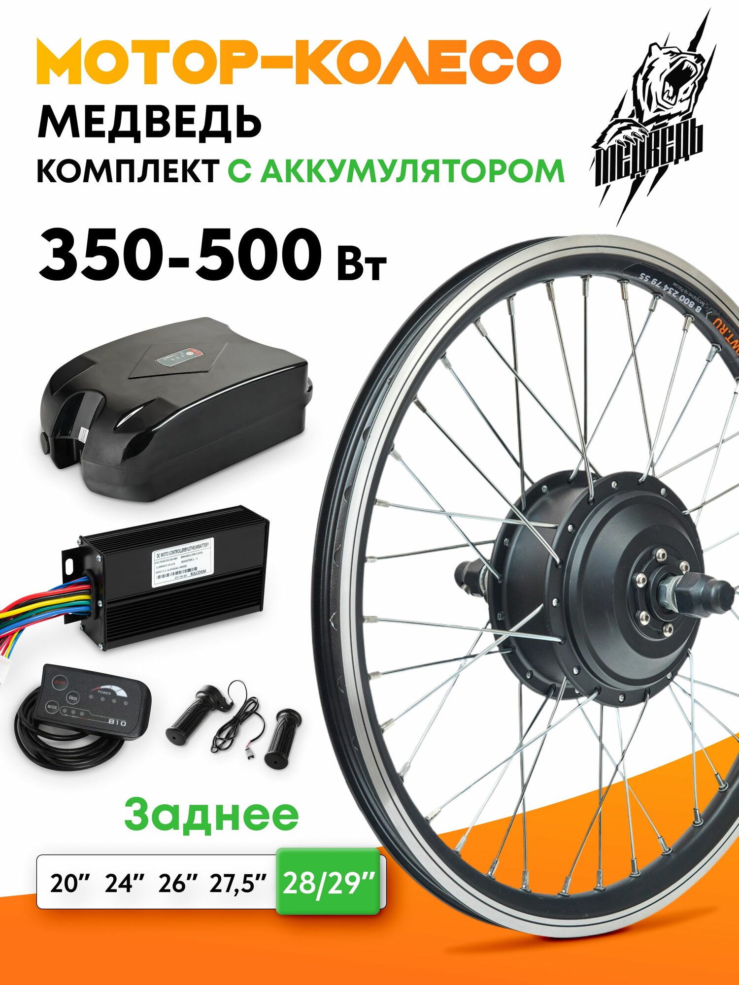 Медведь, мотор-колесо 350 - 500 W Вт с АКБ (28-29", заднее), комплект 5 элементов