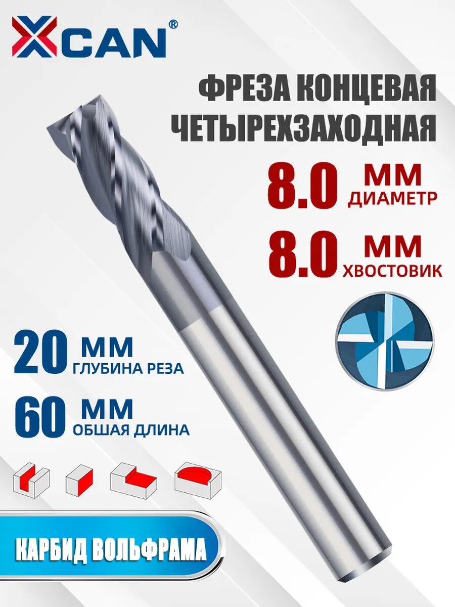 Фреза по металлу концевая 8 мм твердосплавная 8х8х20х60 мм