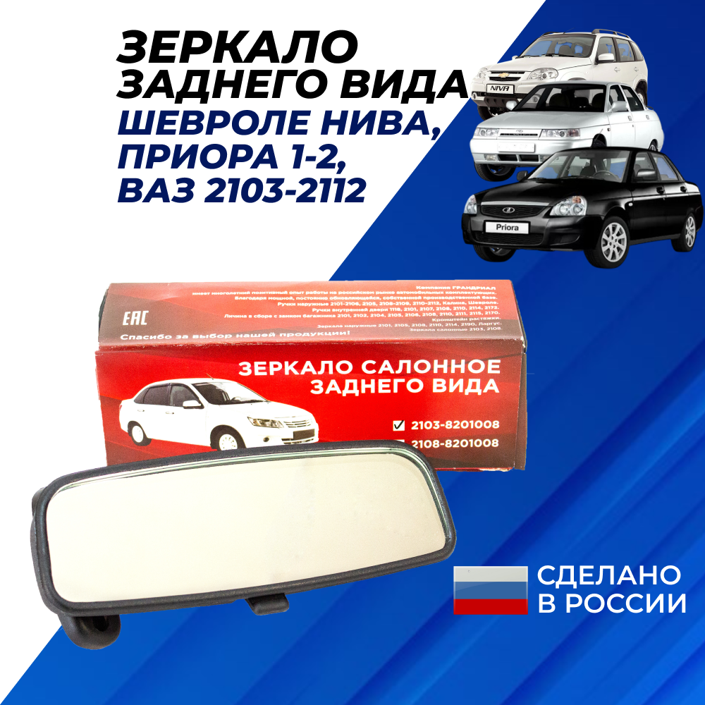 Зеркало заднего вида салонное антиблик Приора I - II / ВАЗ 2110 / классика 2103-07 / Шевроле Нива