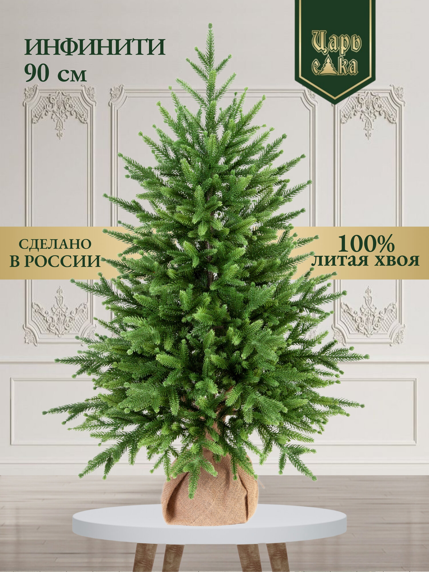 Ель искусственная Царь Елка Инфинити 90 см, новогодняя настольная елка, литая, премиум.