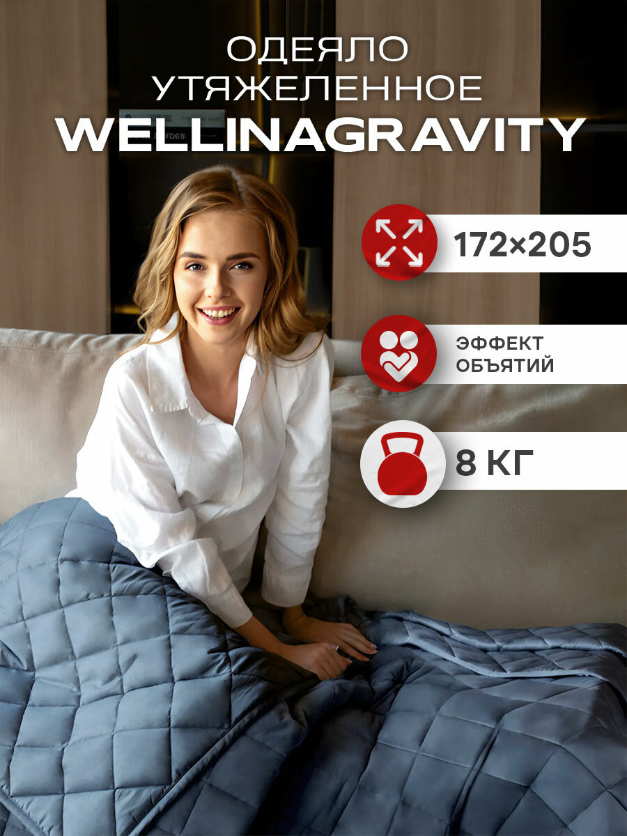 Утяжеленное одеяло 172x205 8 кг WELLINAGRAVITY сенсорное графит