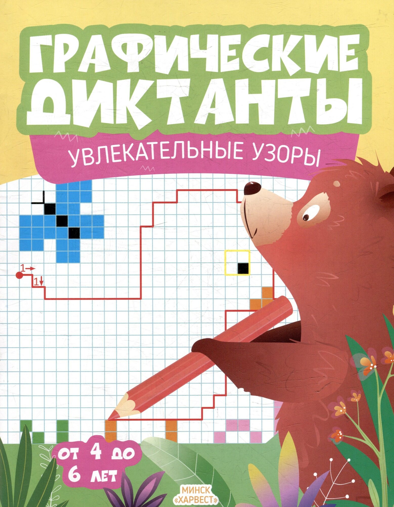 Графические диктанты. Увлекательные узоры