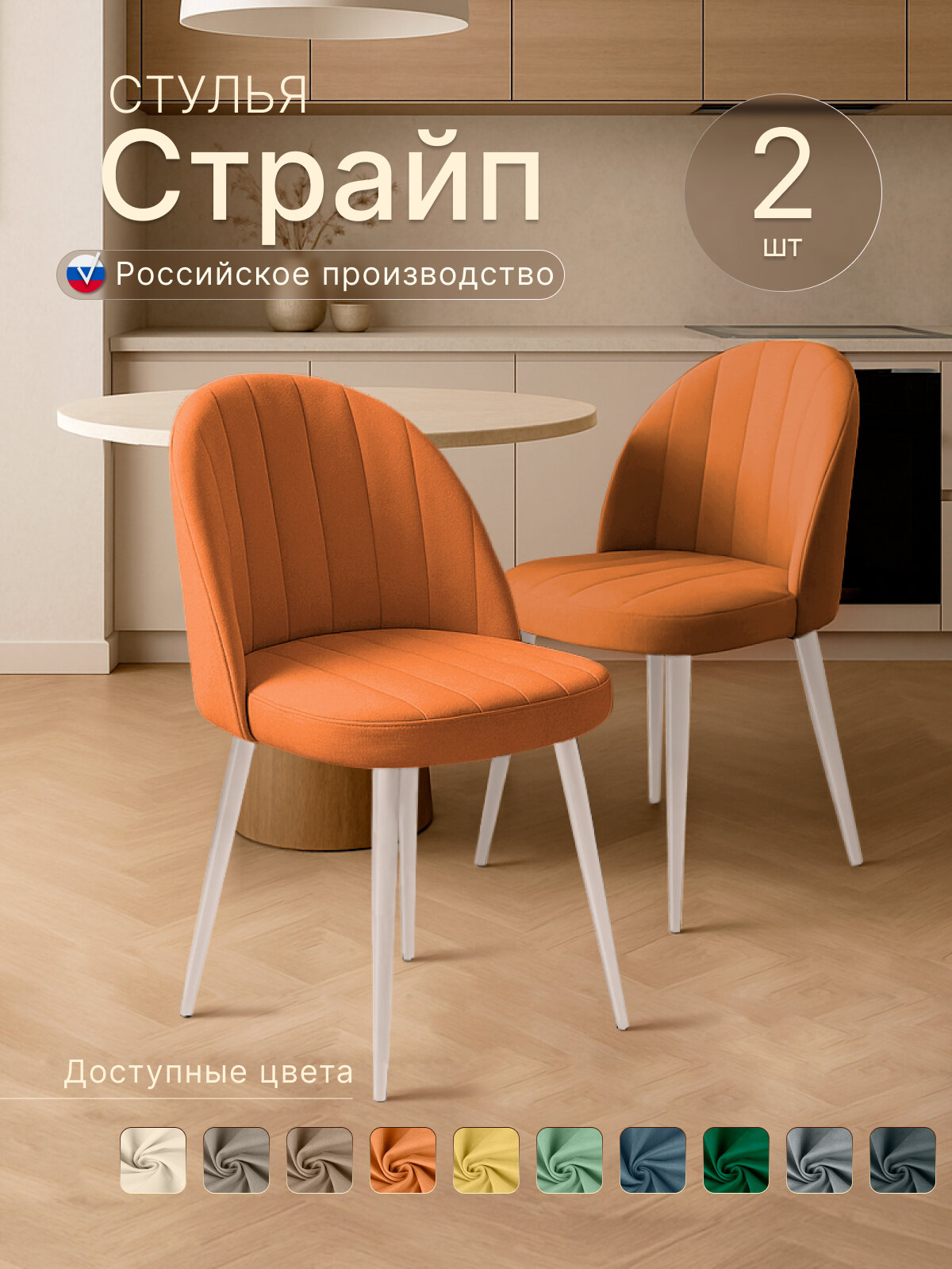 Комплект стульев для кухни "Страйп опоры белые" Мелиса 12, 2 шт, стул мягкий со спинкой, велюр