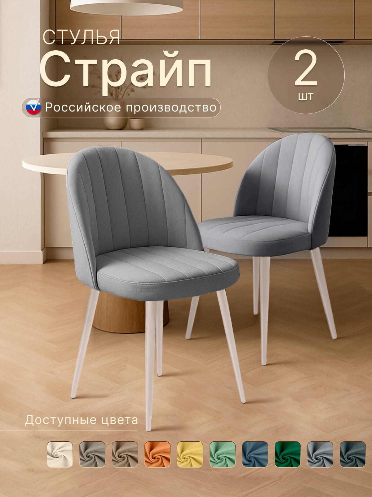Комплект стульев для кухни "Страйп опоры белые" Мелиса 34, 2 шт, стул мягкий со спинкой, велюр