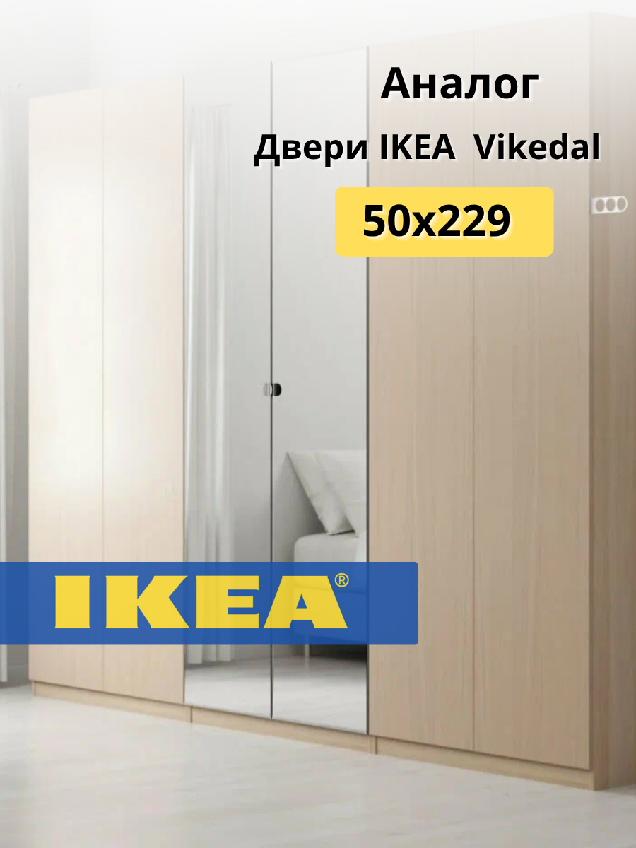 Дверь зеркальная Викедаль 50*229 совместима с шкафами Пакс (Pax )/Светлый дуб