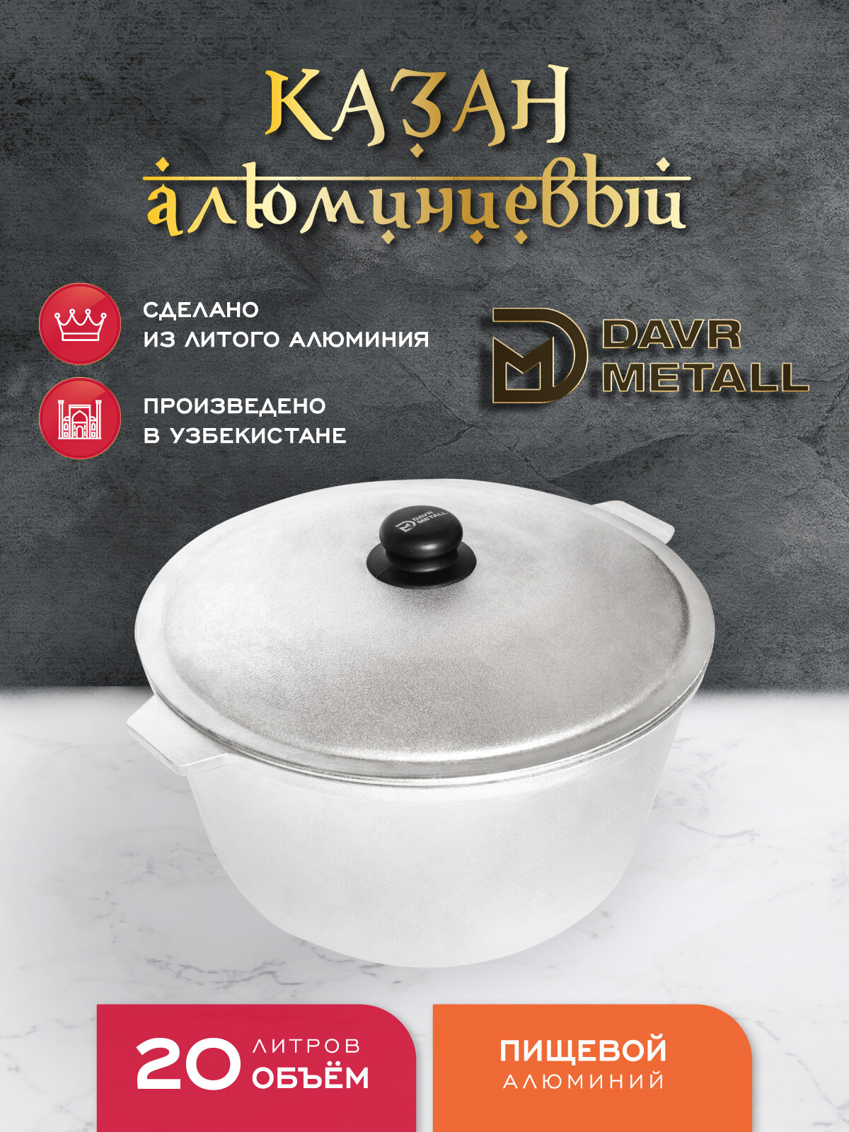 Казан алюминиевый DavrMetall 20 литров (плоское дно) с крышкой