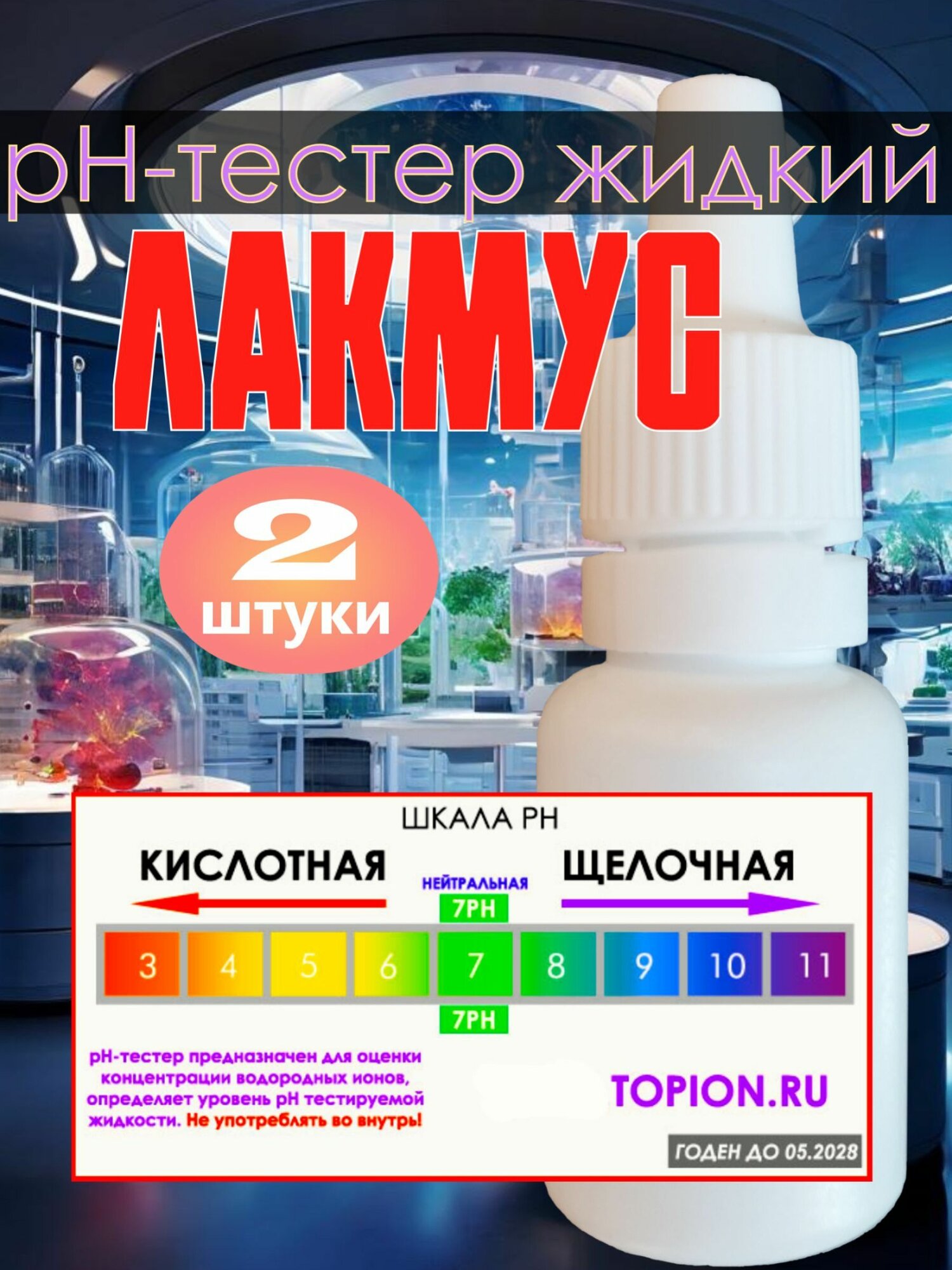 PH тест жидкий 10 мл / лакмус 2 штуки / лакмусовая бумага / кислотно-основной баланс / шкала рН