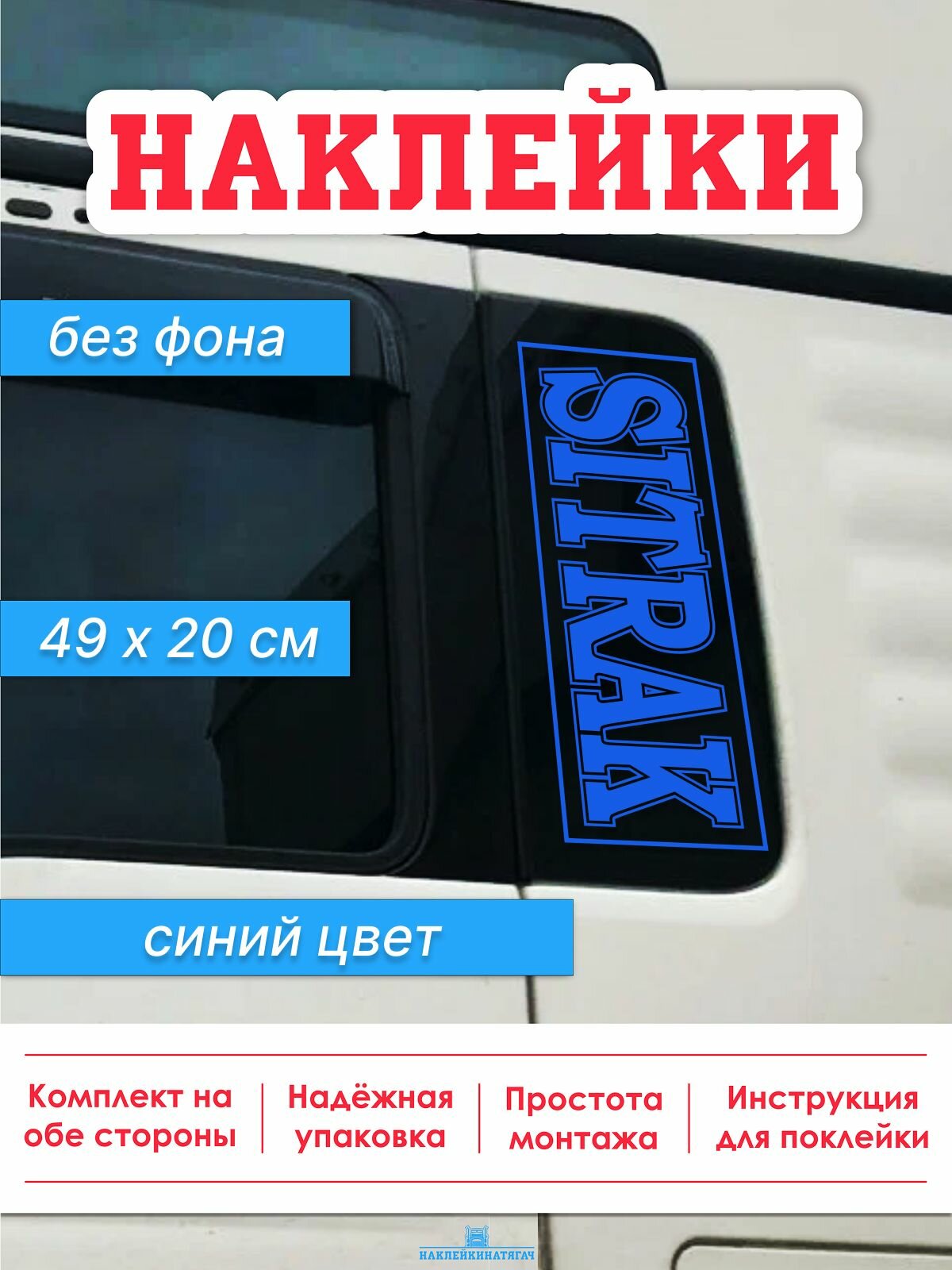 Наклейки на боковое стекло SITRAK (2шт)