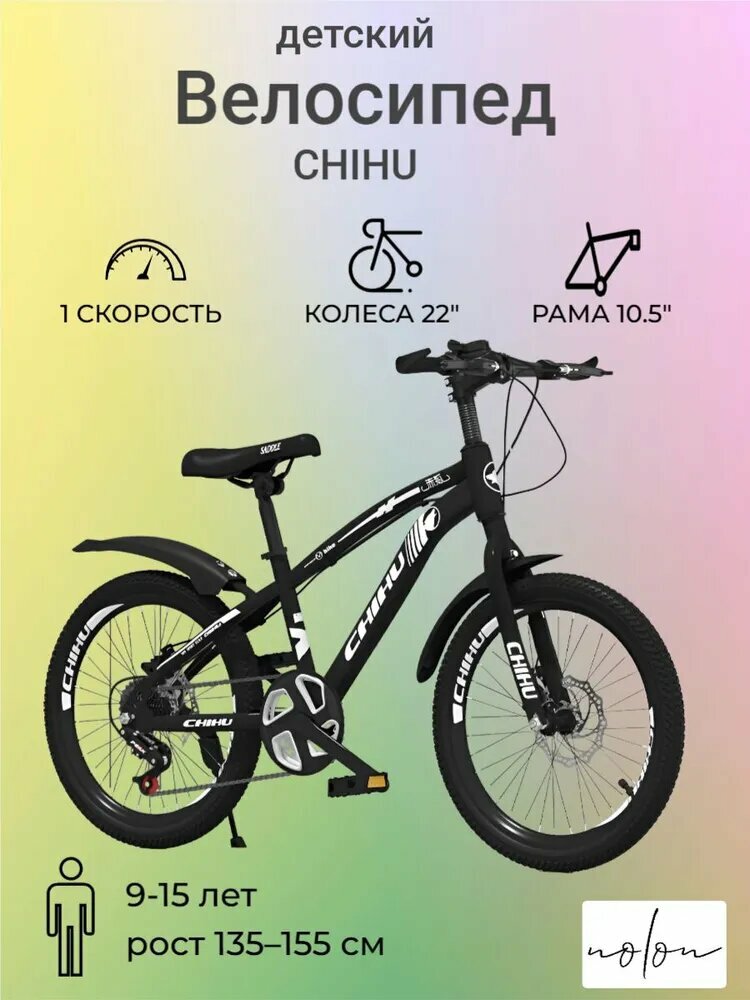 Велосипед CHIHU горный, детский, подростковый 9-15 лет, 1 скорость, 22 дюйма, расширенная комплектация, черный