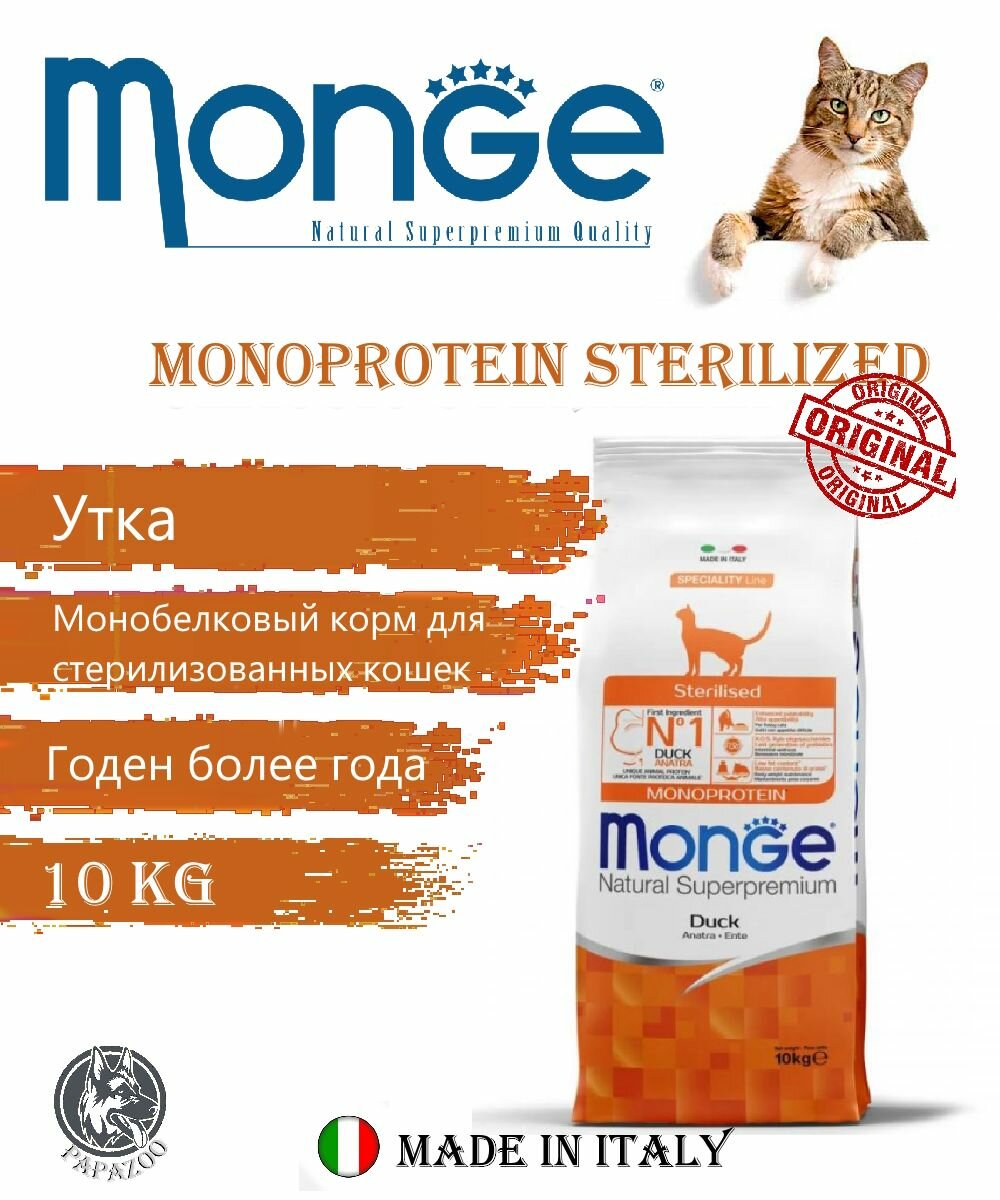 Monge Cat Monoprotein Sterilized (Утка) для кошек, 10 кг New