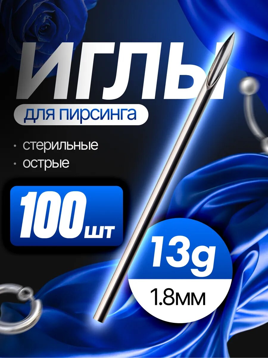 Иглы для пирсинга в стерильной упаковке 13G 1.8 мм Комплект 100 штук