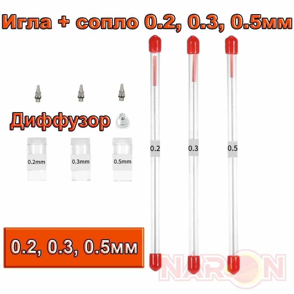 Большой набор Игла с соплом 0.2, 0.3, 0.5 мм для аэрографа / сопло с резьбовым соединением