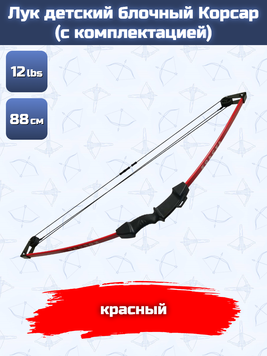 Лук детский блочный Centershot Корсар красный в комплекте: крага, защита пальцев на тетиве, стрела фиберглассовая 26” - 2шт.