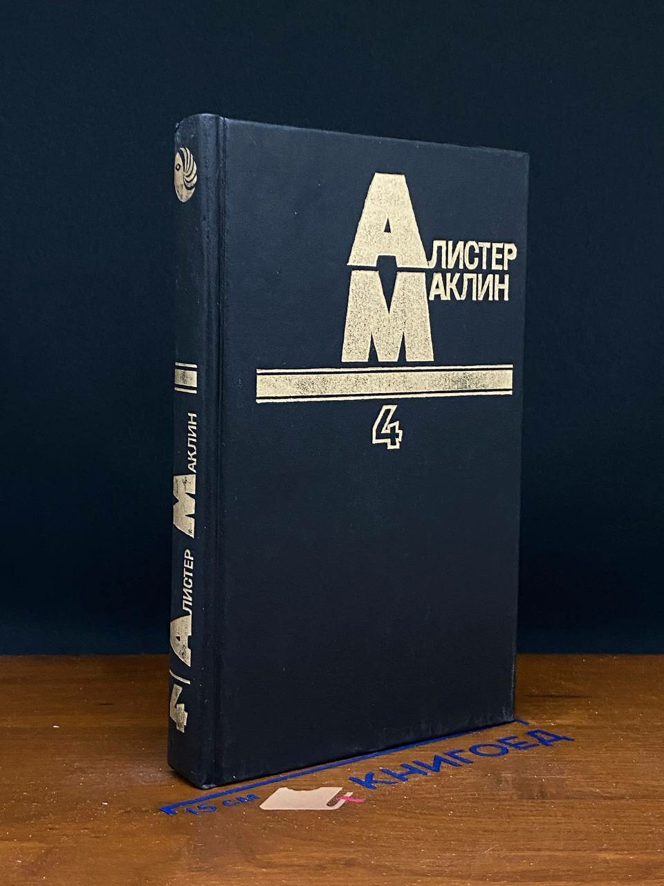 Книга. Десять баллов с острова Наварон. Том 4 1993 (2044427732012)