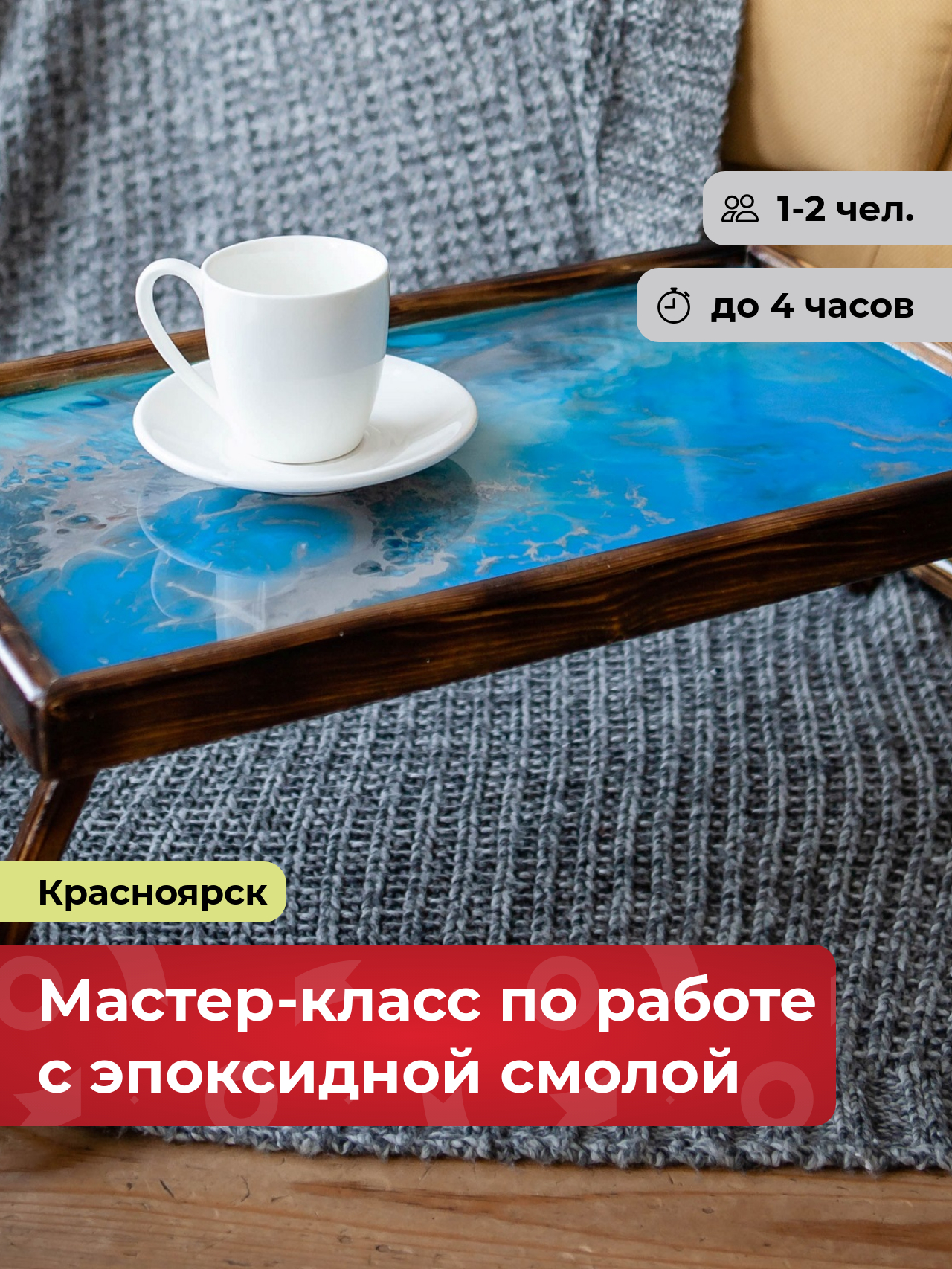 Подарочный сертификат bonodono Создание подноса-столика с эпоксидной смолой «Линии любви.», г. Красноярск