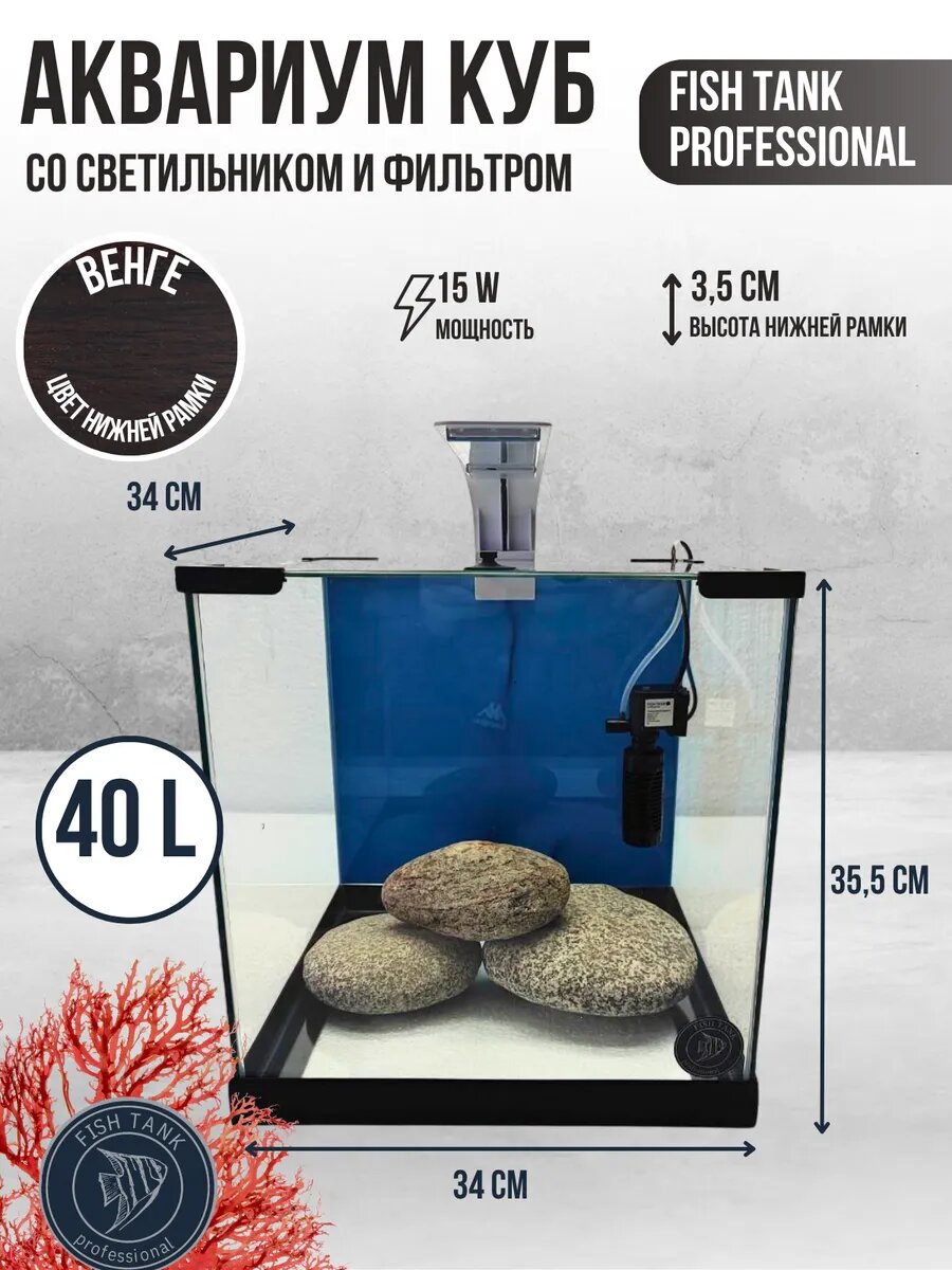 Аквариум Nano-куб 40венге с оборудованием