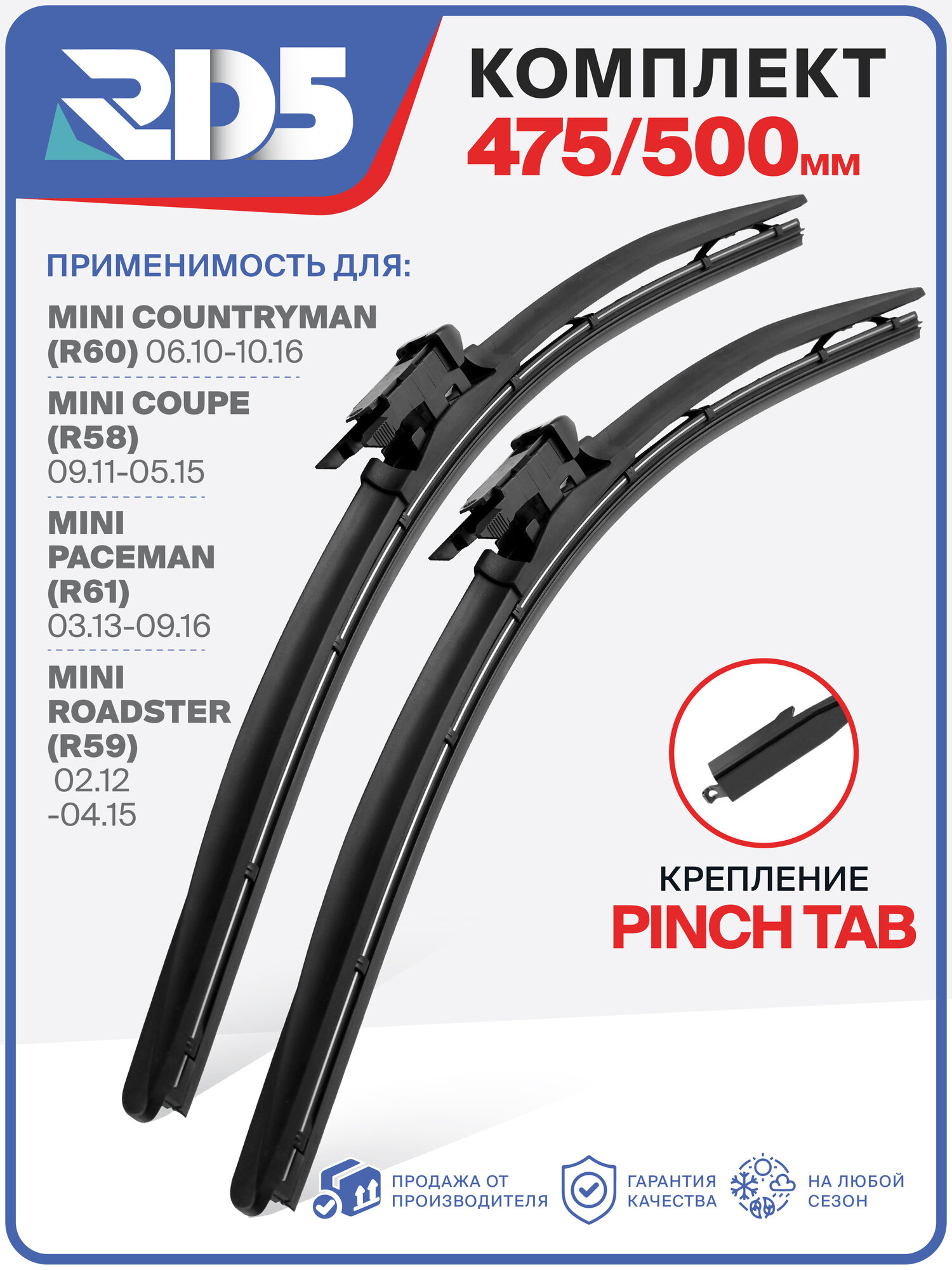 475 500 мм. Pinch Tab. Комплект бескаркасных щеток стеклоочистителя RD5 дворники на Mini Countryman; Мини Кантримен ; Coupe; Мини Купе ; Paceman; Мини Пейсмен ; Roadster; Мини Роадстер