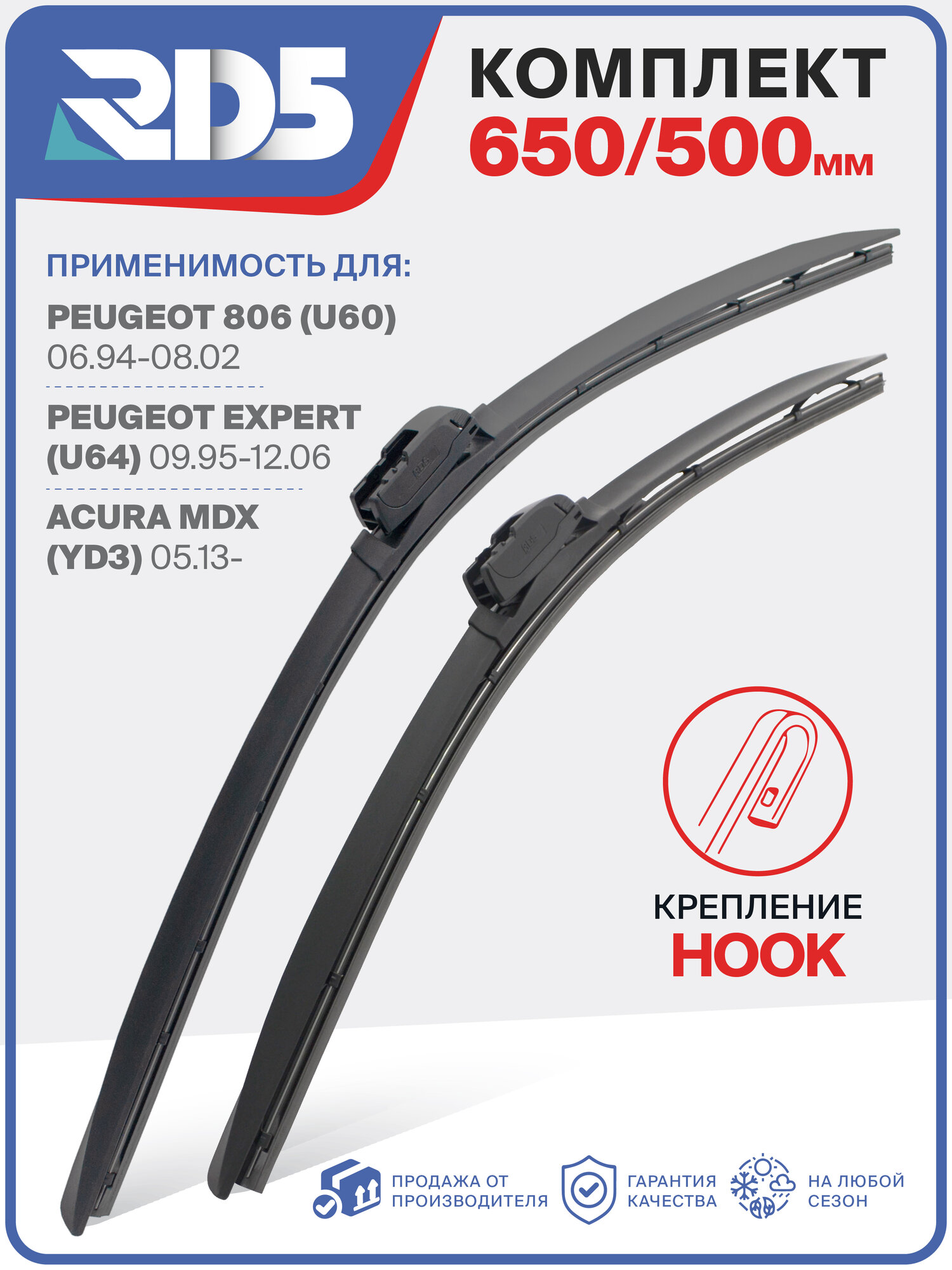 650 500мм. Крепление Hook, Комплект бескаркасных щеток стеклоочистителя RD5 дворники на Peugeot 806; Пежо 806; Peugeot Expert; Пежо Эксперт; Acura MDX; Акура МДИкс