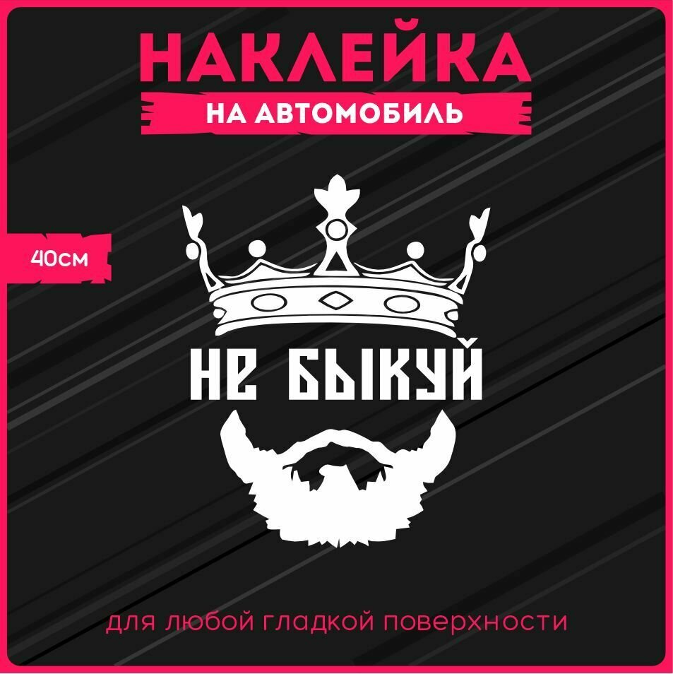 Наклейки на авто стикеры Не быкуй 40х33 см, красникова, наклейка тюнинг, на автомобиль, машину, прикольные