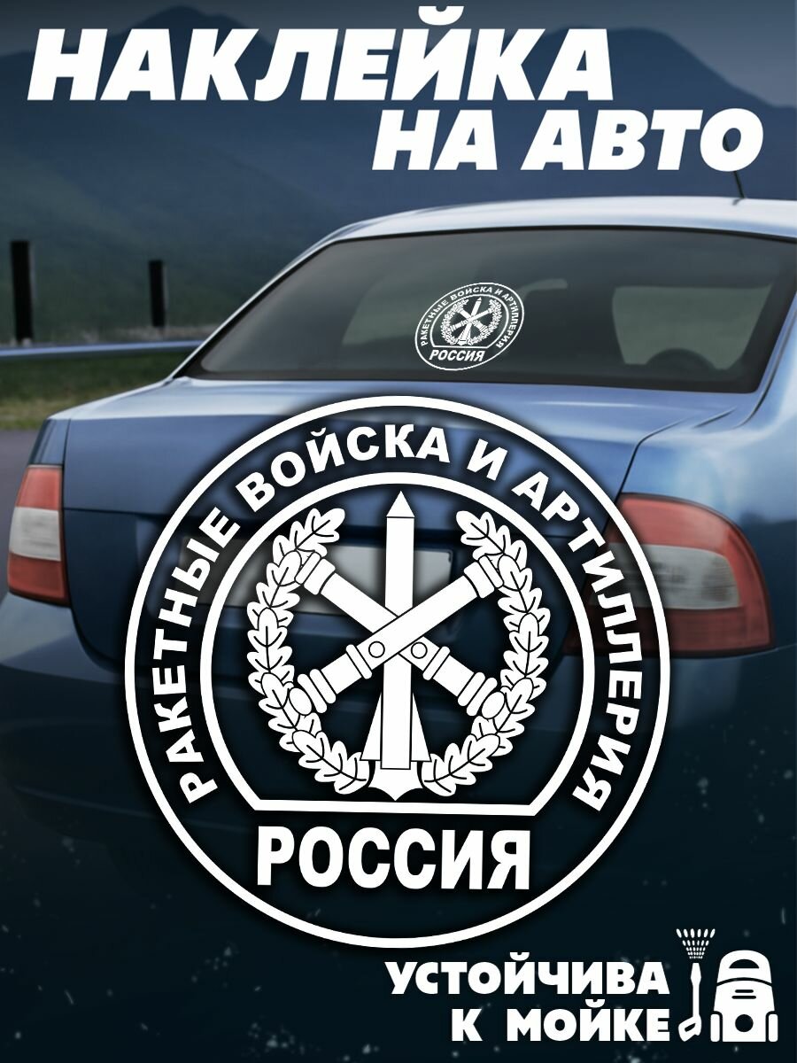 Виниловая наклейки на автомобиль на стекло на кузов авто Ракетные войска и артиллерия РВиА 25х25 см