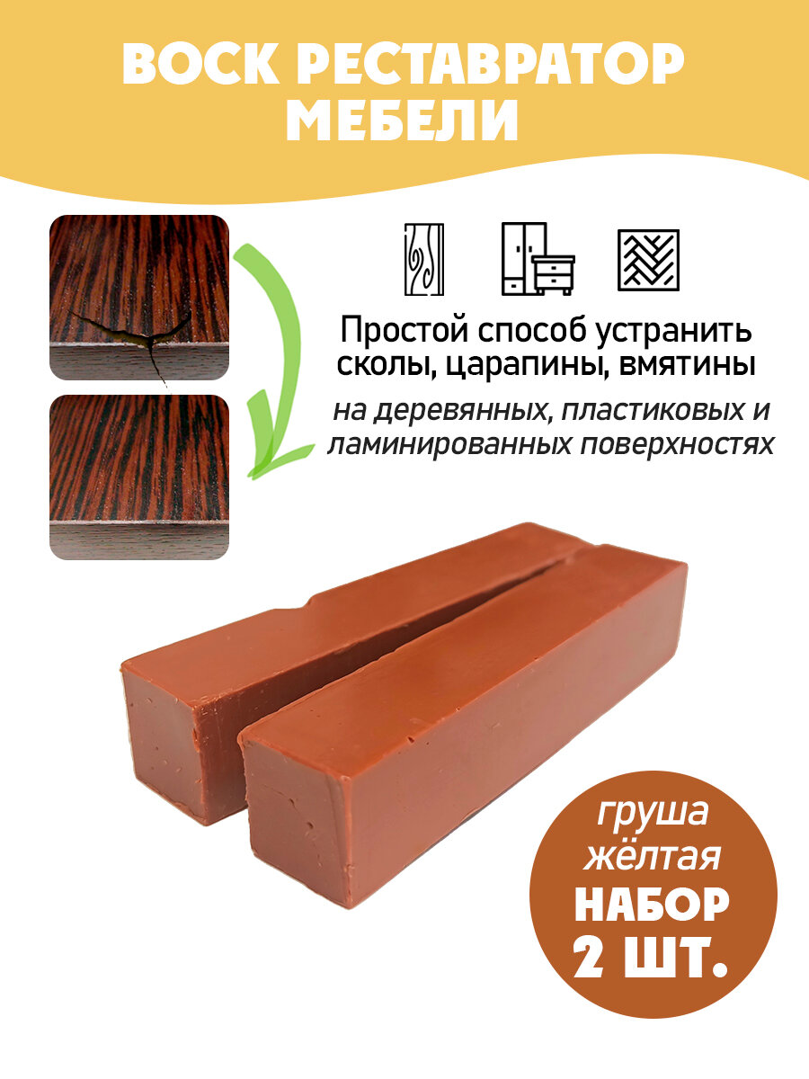 Воск мебельный мягкий для реставрации/ 2 шт/ цвет - Груша желтая